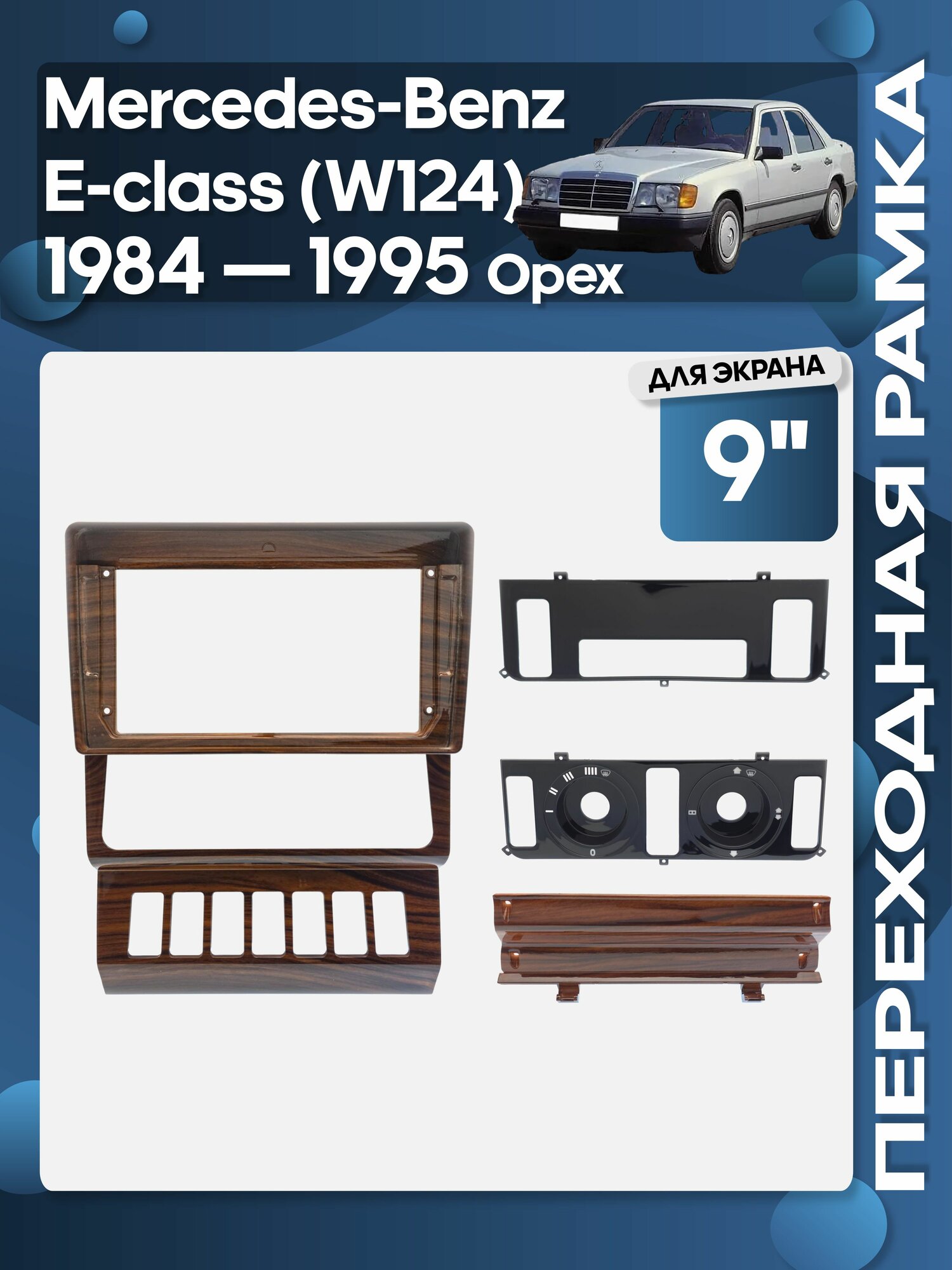 Рамка переходная Mercedes-Benz E-class W124 1984 - 1995 орех для 9" магнитолы / Wide Media