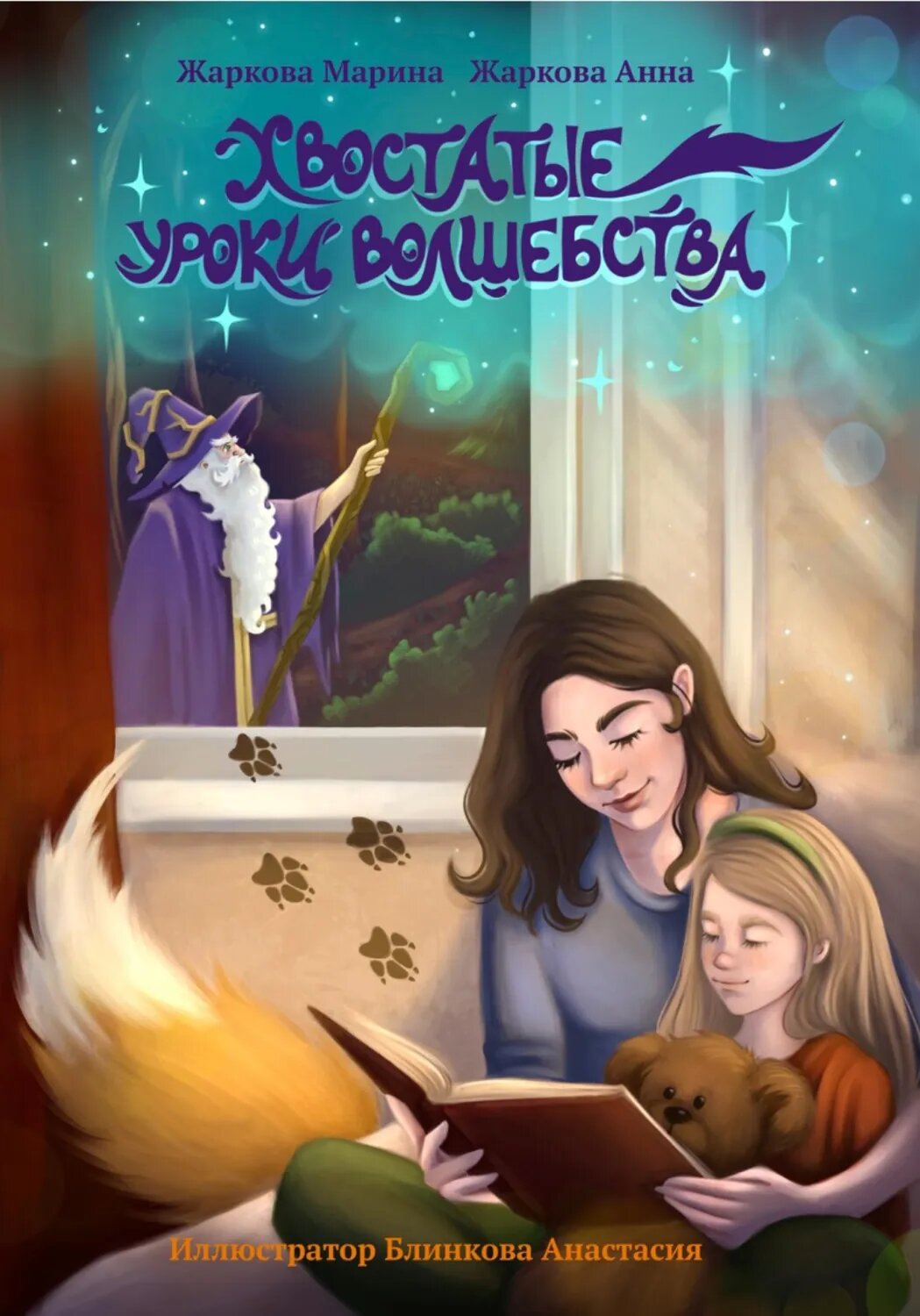 Хвостатые уроки волшебства [Цифровая книга]