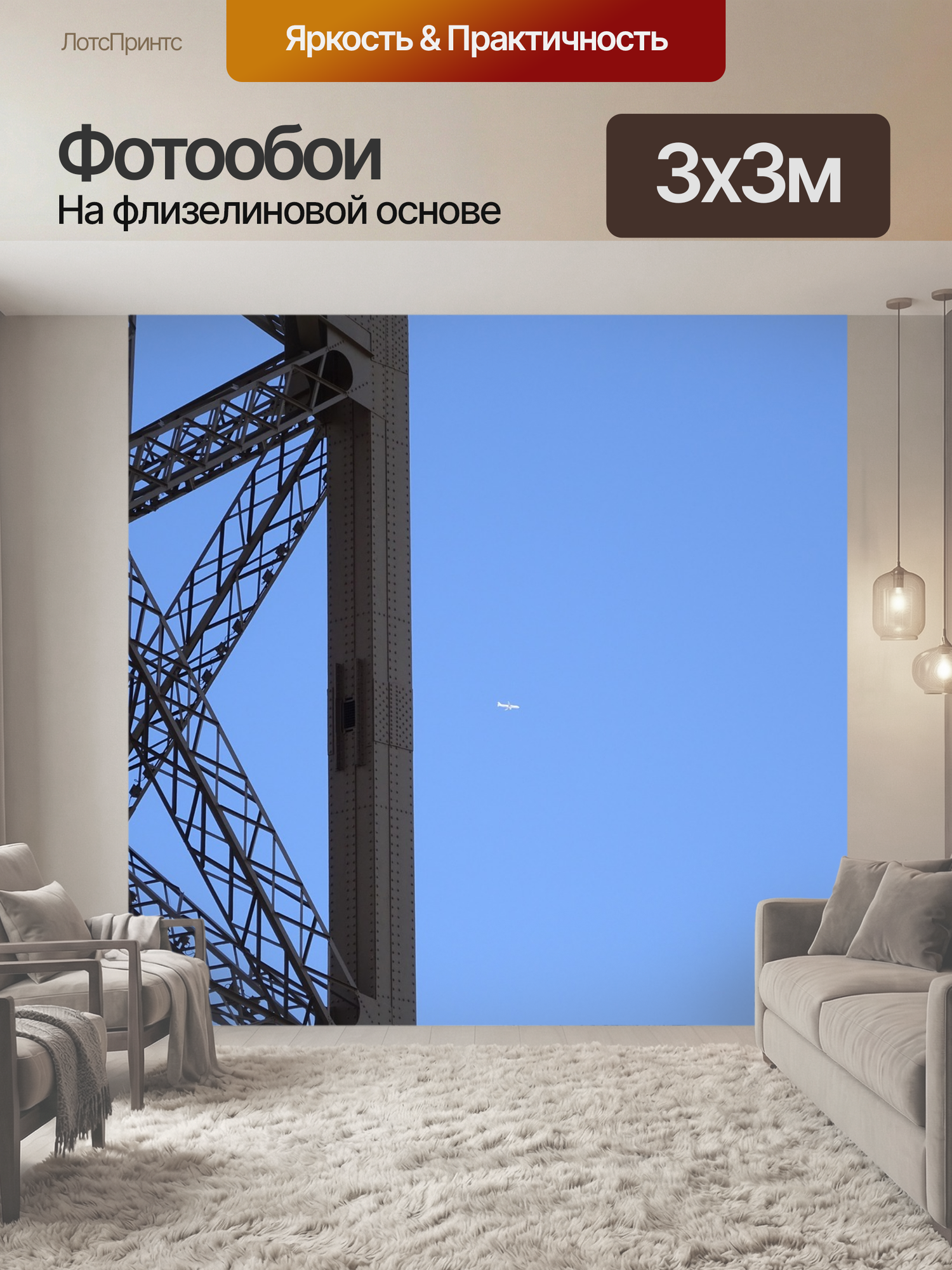 Фотообои "Эйфелева башня, париж, стальная конструкция" 300x300 см. экосольвентная печать