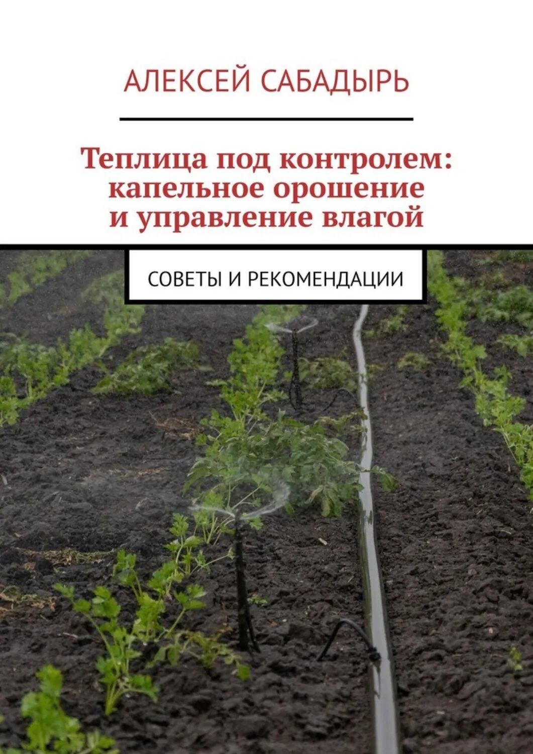 Теплица под контролем: капельное орошение и управление влагой. Советы и рекомендации [Цифровая книга]
