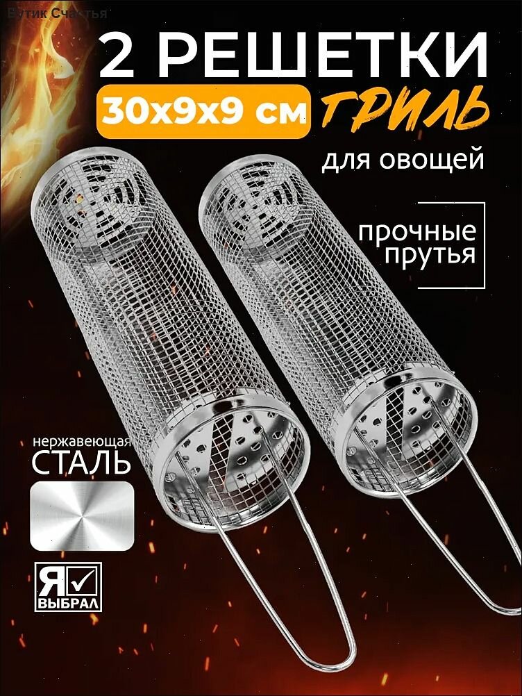 Решетка-гриль для овощей 30х9см / решетка для мангала нержавейка круглая 2 шт