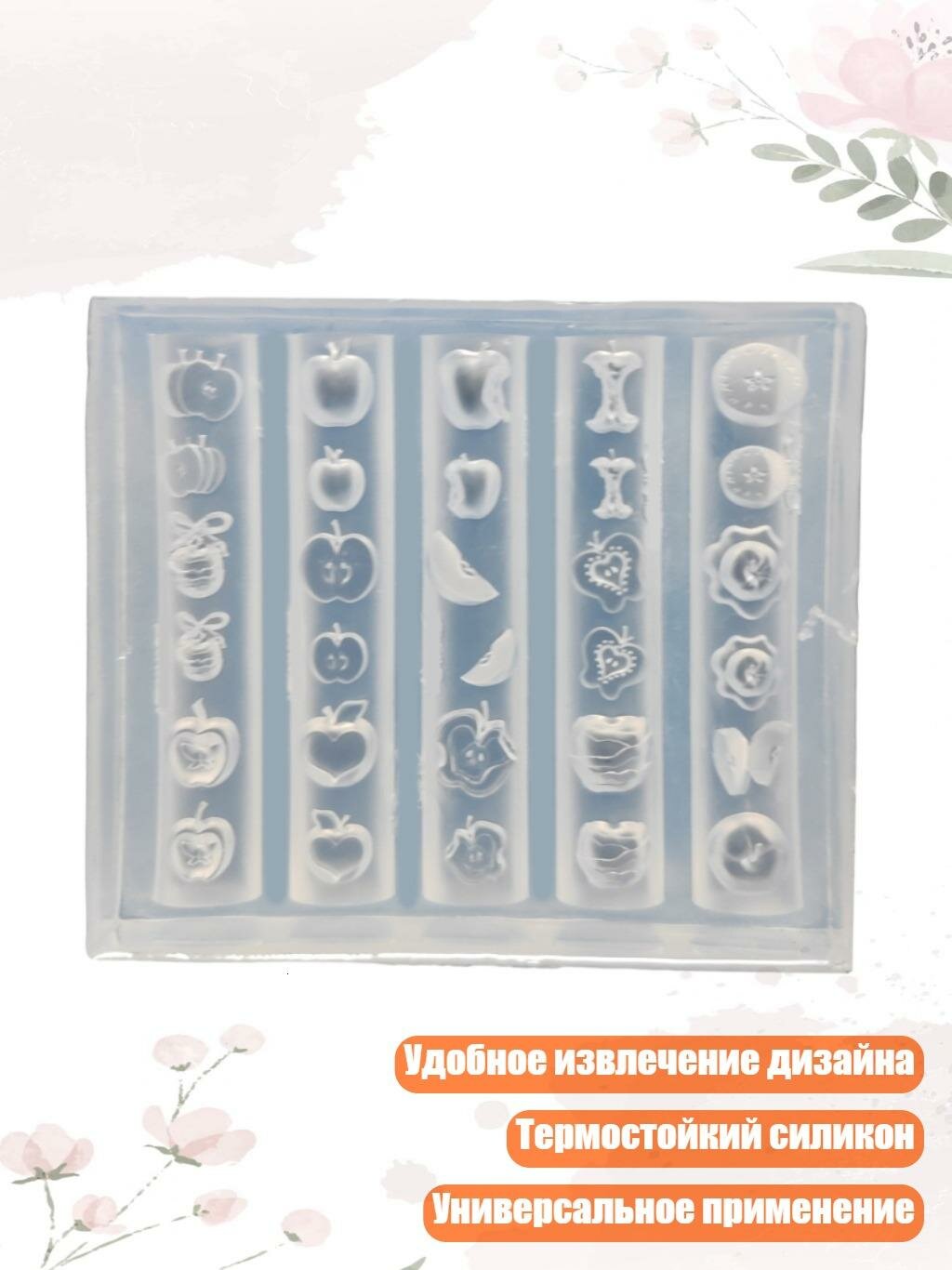 Силиконовая форма для ногтевого дизайна «Яблоки»