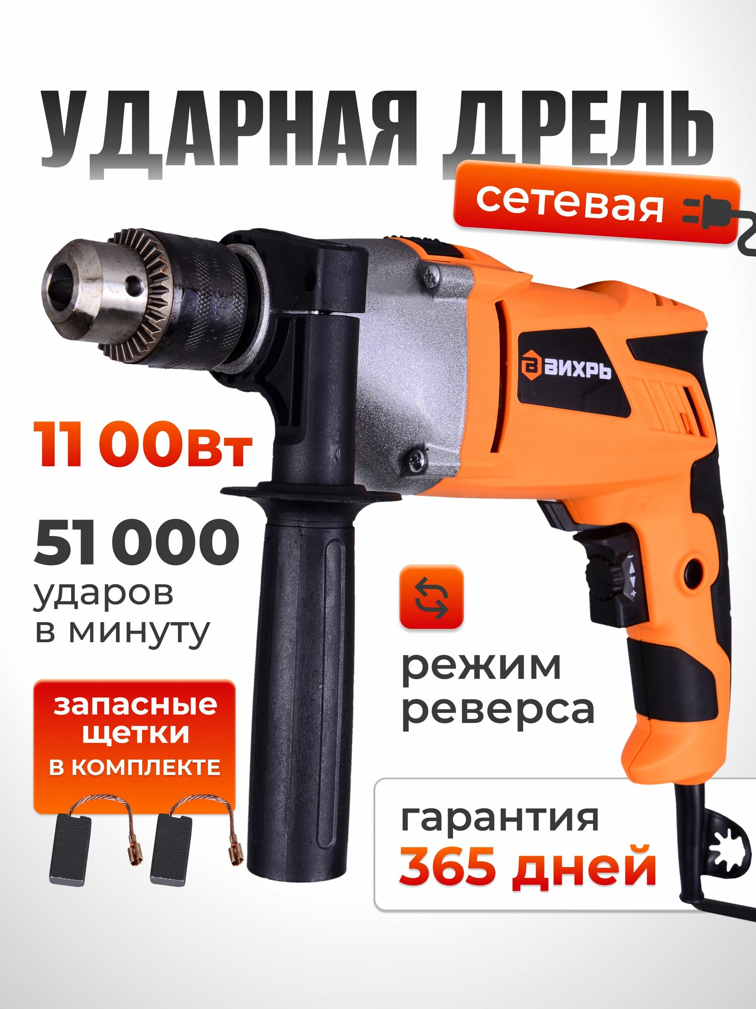 Дрель ударная электрическая от сети, вихрь, 1100Вт, 3000об/мин, 51000 уд/мин, реверс