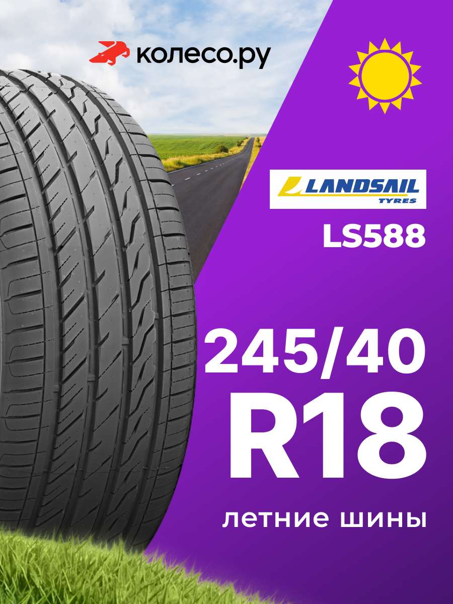 Шины летние LANDSAIL LS588 245/40 R18 93Y RunFlat нешипованная летняя резина