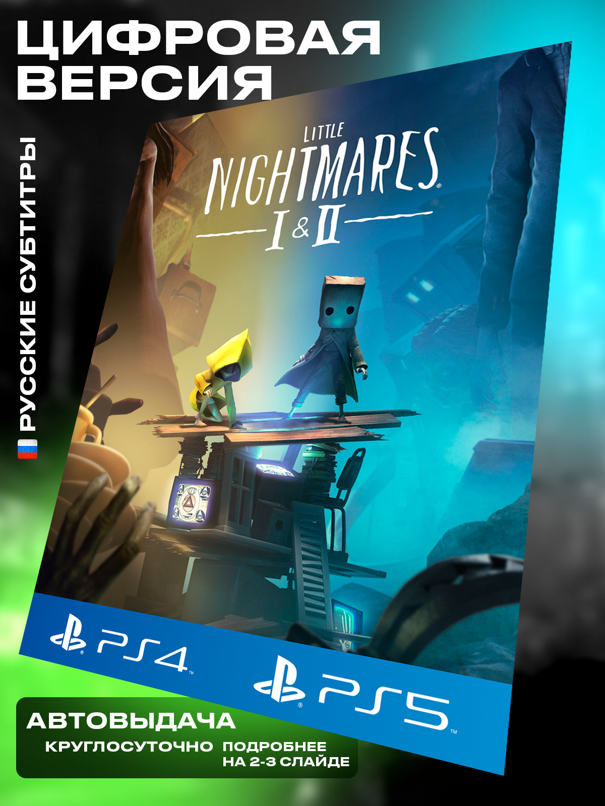 Игра Little Nightmares I + II для Playstation 4 5 Standard Edition Цифровая версия