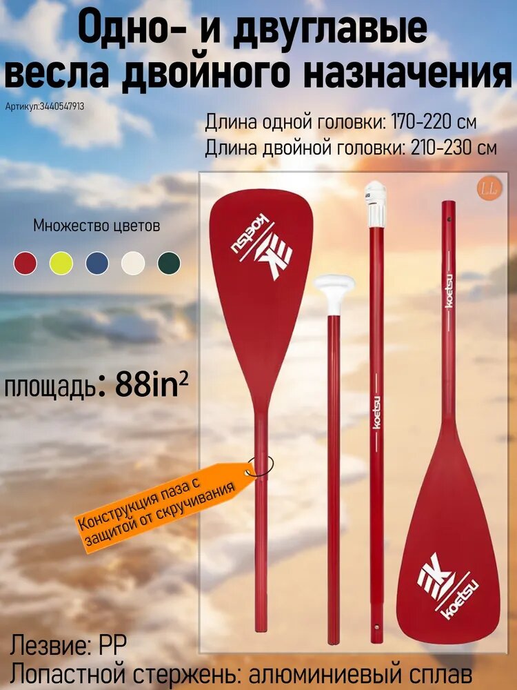 Весло Koetsu, для SUP-досок, алюминий,170-230 см, двустороннее, регулируемое