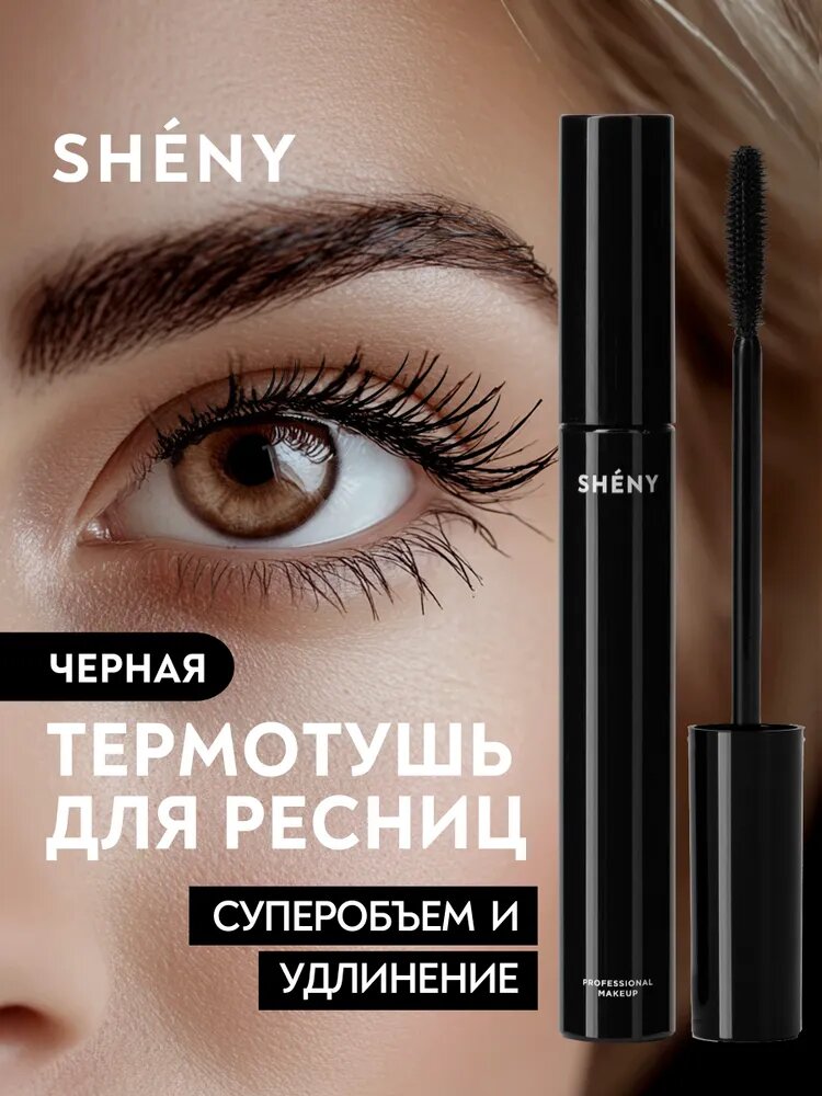 SHENY Professional Термотушь для ресниц черная объем и удлинение, разделяющая и подкручивающая, водостойкая