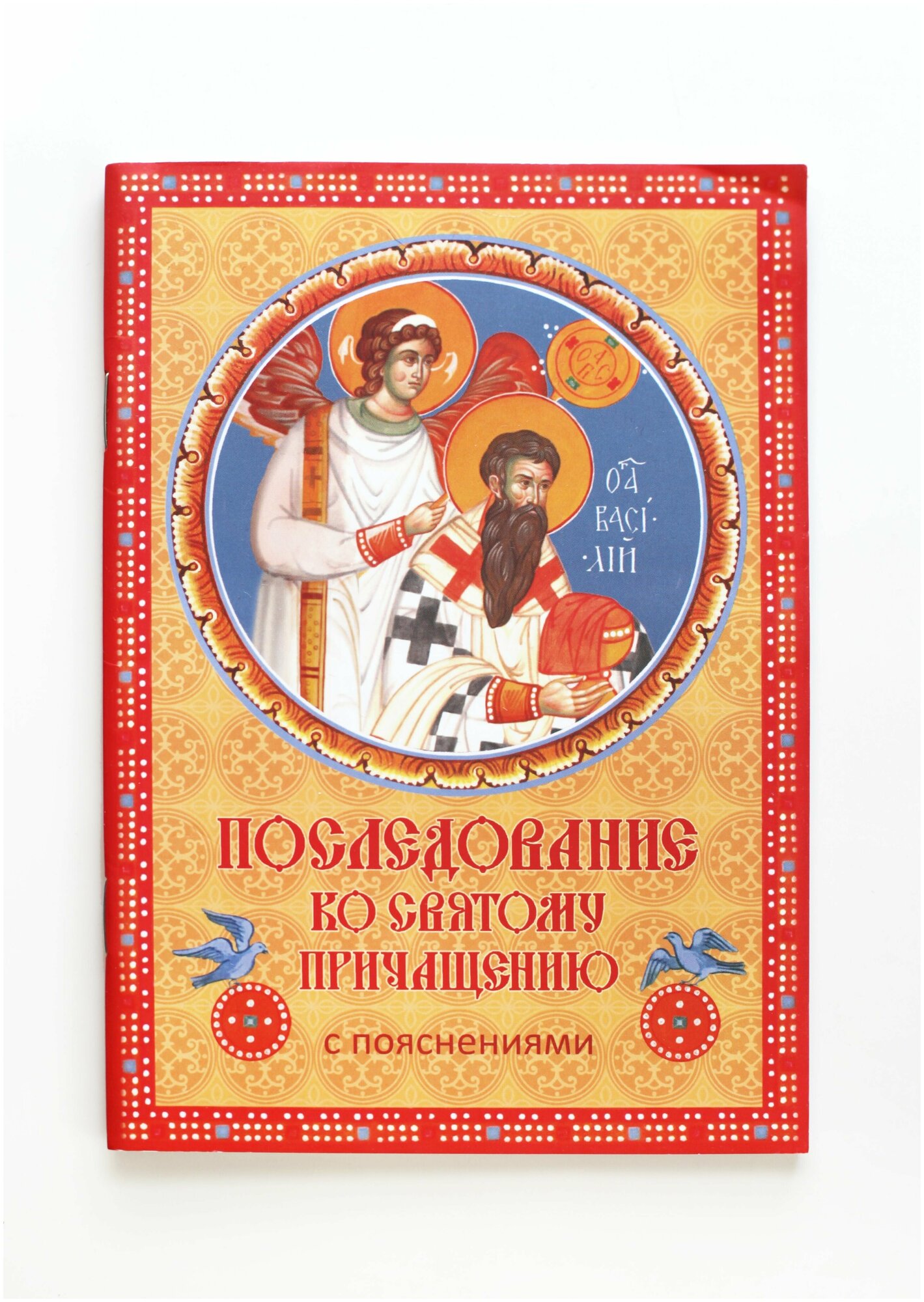 Последование ко Святому Причащению с пояснениями