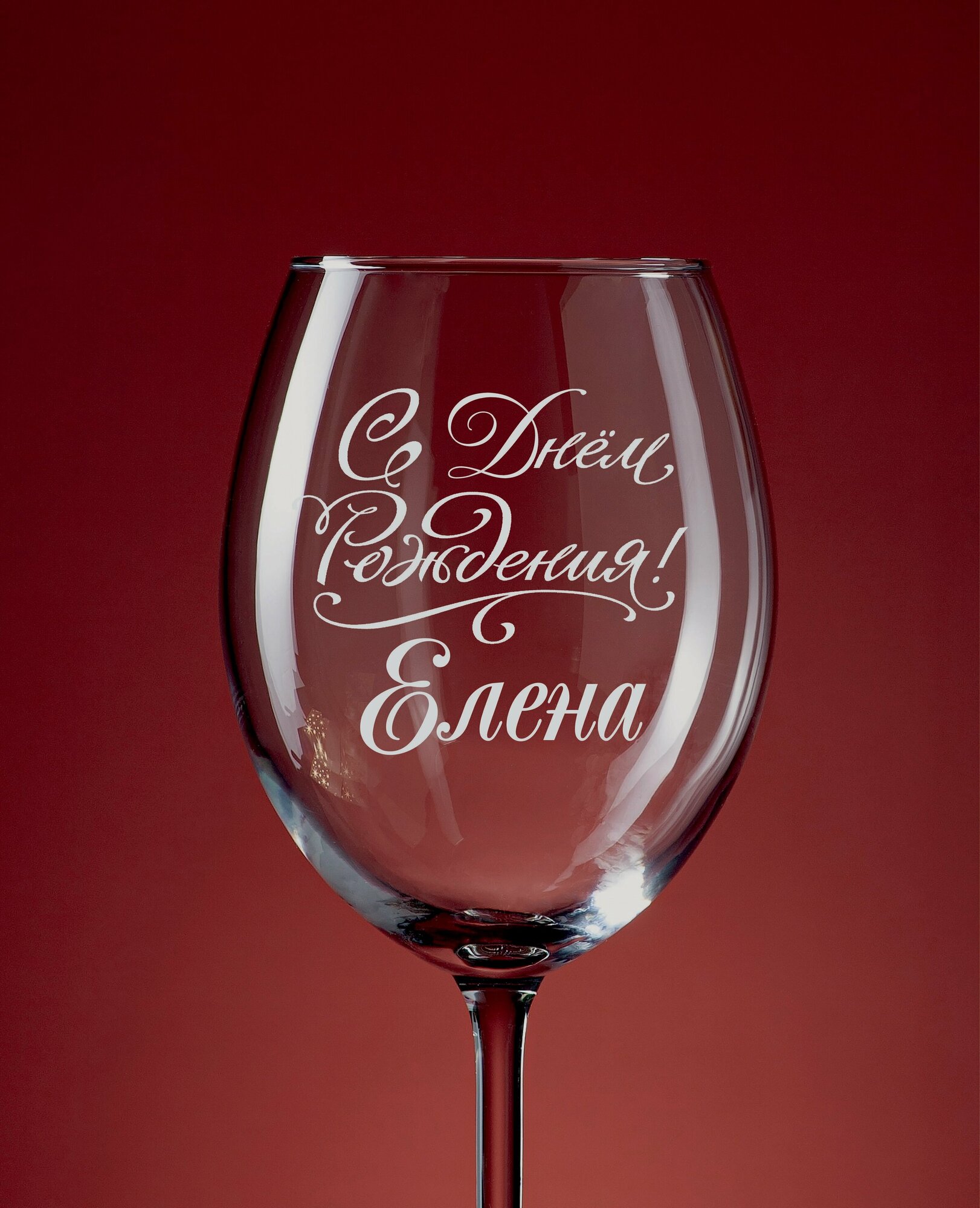 Бокал с гравировкой "С Днем Рождения Елена" фужер с надписью 550мл