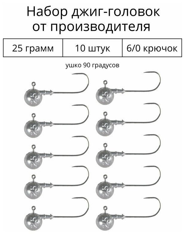 Джиг головка 25 грамм 10 шт крючок 6/0 .90 градусов. Рыболовный крючок для джига.