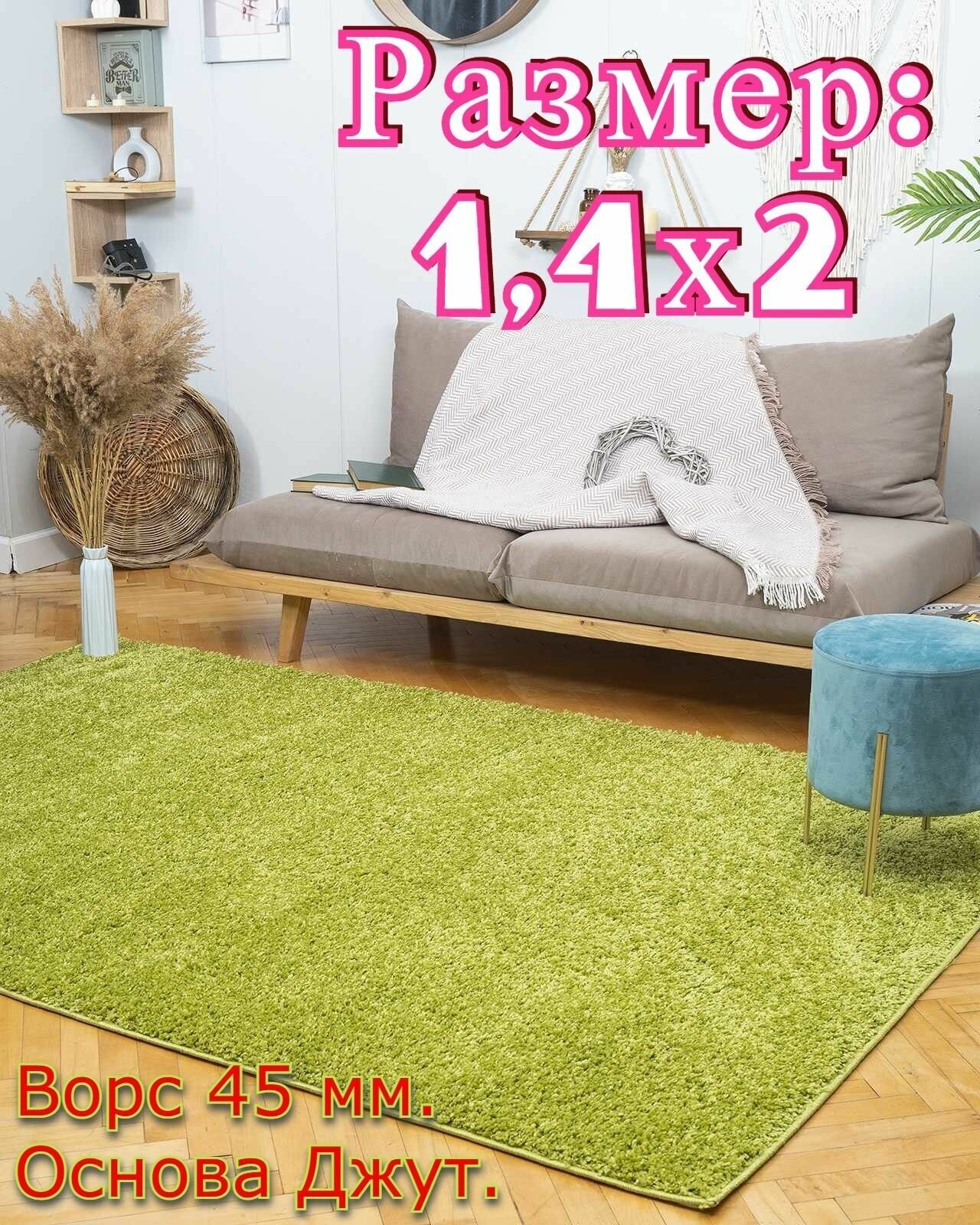 Ковер пушистый Шагги Зеленый - 1,4х2