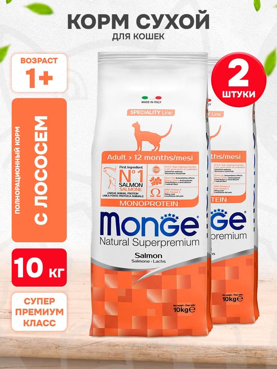 Корм сухой Monge Cat Adult Salmon для взрослых кошек, лосось, 10 кг 2 шт