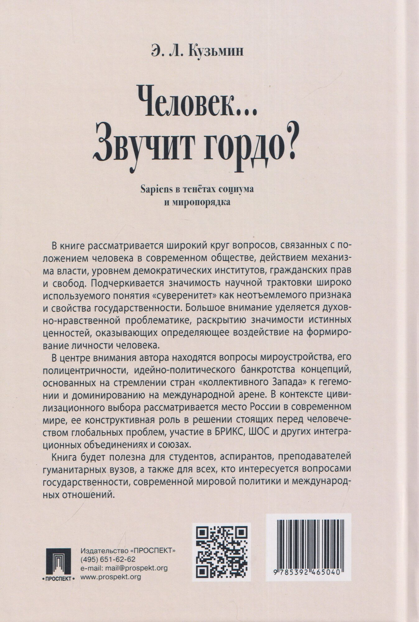 Человек… Звучит гордо? Sapiens в тенётах социума и миропорядка