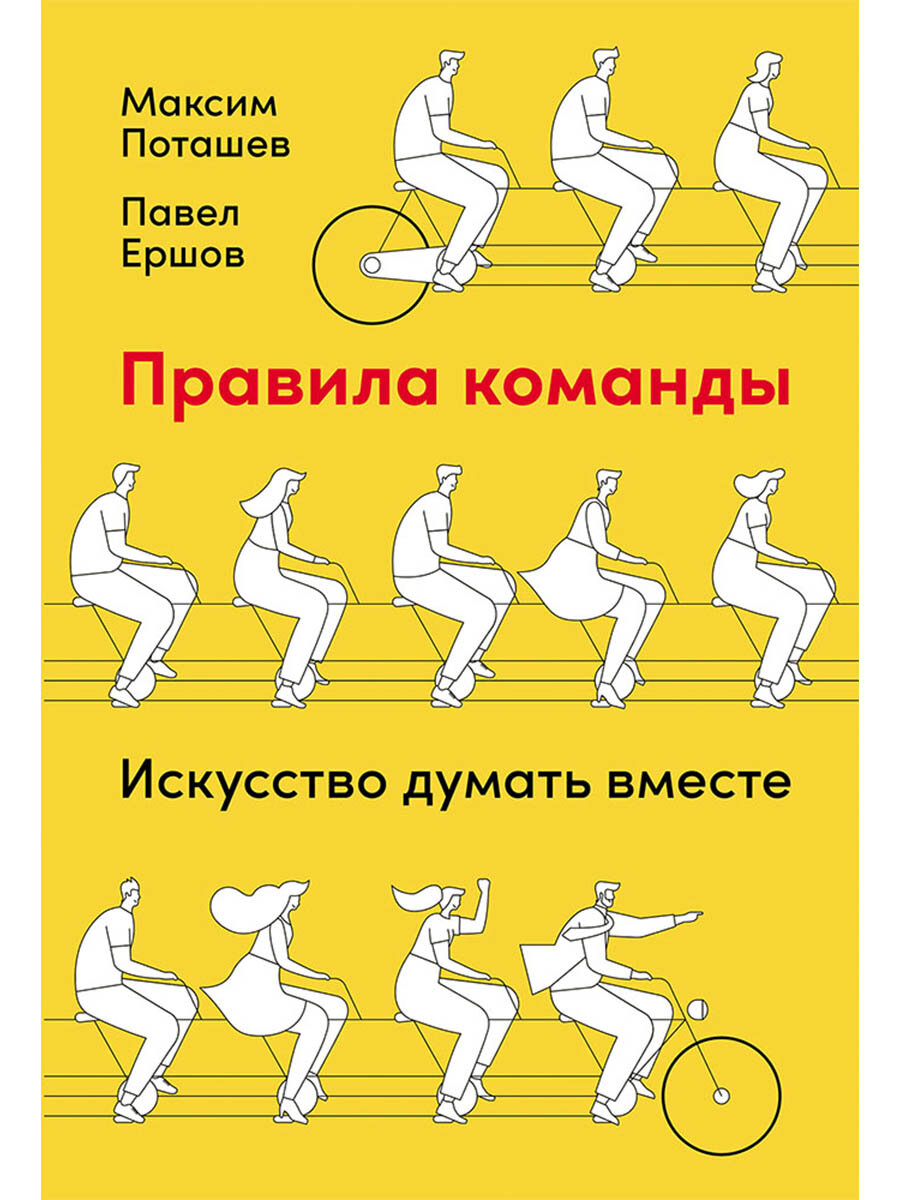 Правила команды: Искусство думать вместе12+