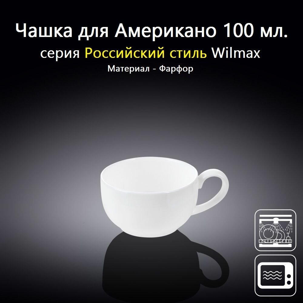 Чашка кофейная для Американо 100 мл. (Российский стиль). Wilmax