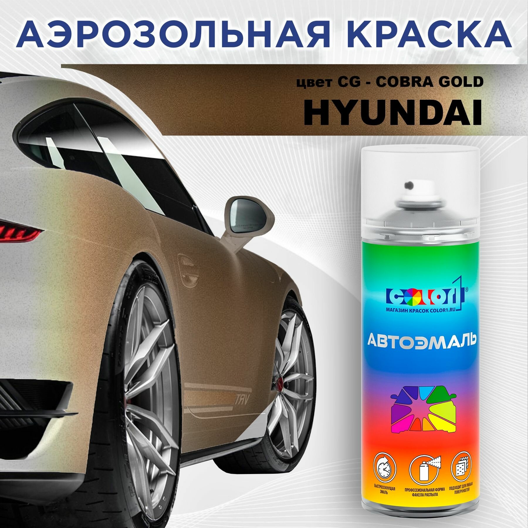 Аэрозольная краска COLOR1 для HYUNDAI - COBRA GOLD, цвет CG