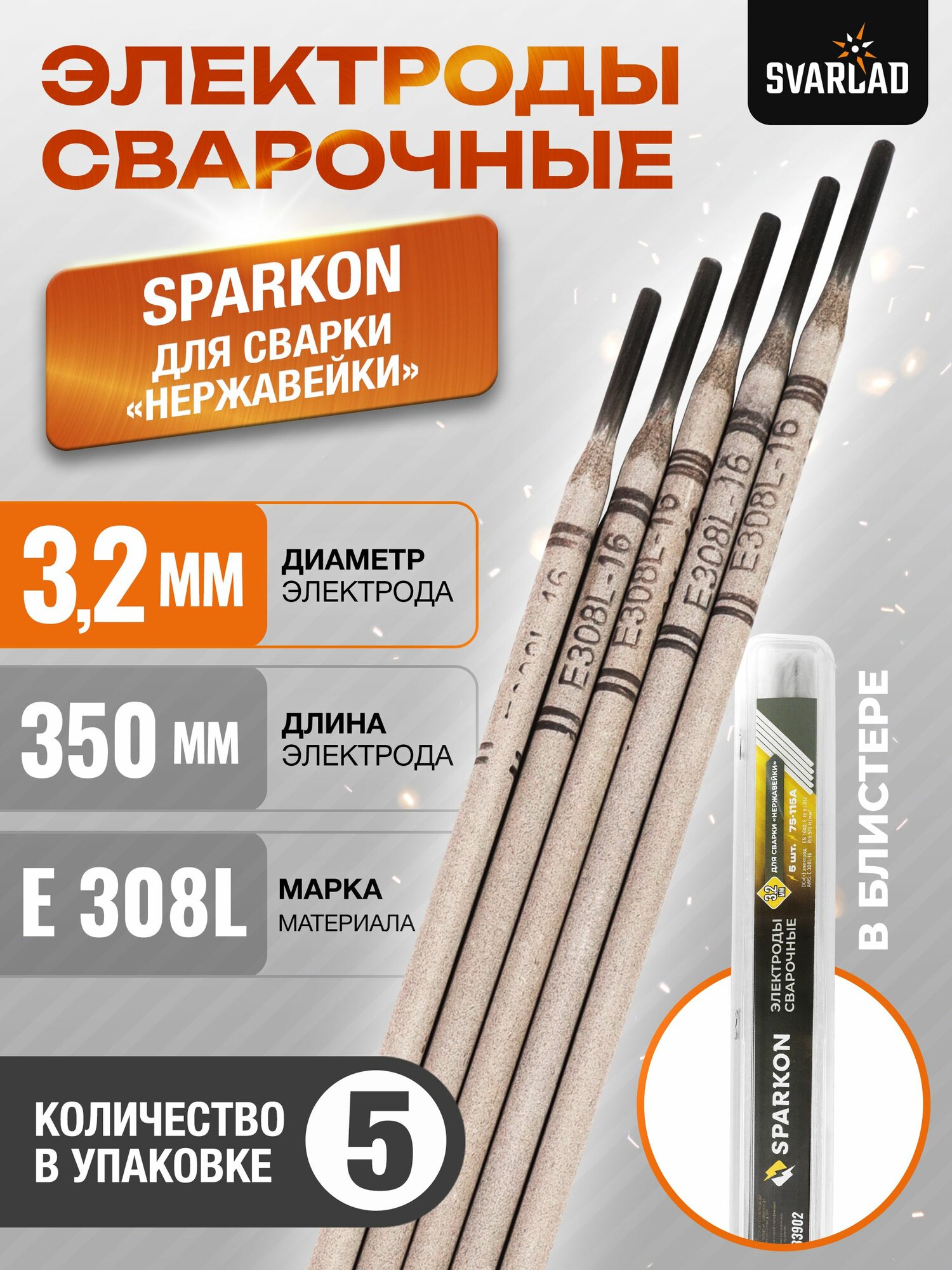 Сварочные электроды по нержавейке SPARKON 3,2 мм в блистере