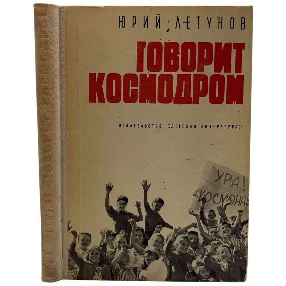 Юрий Летунов "Говорит космодром" 1973 г. Изд. "Детская литература", СССР