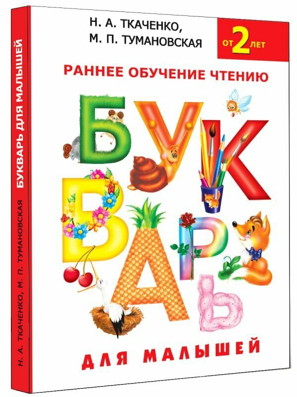 Букварь для малышей Ткаченко Н. А, Тумановская М. П.