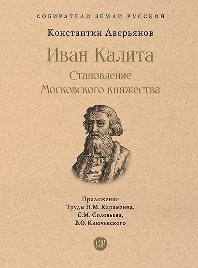 Аверьянов Константин Александрович: Иван Калита. Становление Московского княжества