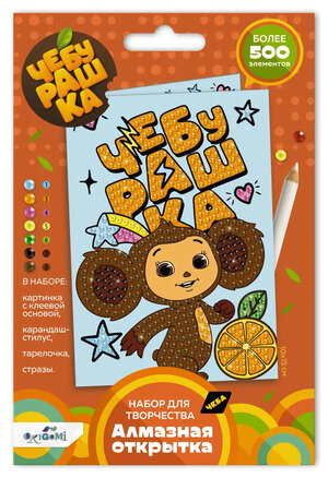 *Набор д/творч(Origami) АлмазныеУзоры_Открытка Чебурашка Счастливый Чебурашка [открытка с клеевой основой, карандаш-стилус, тарелочка, стразы, инструкция]