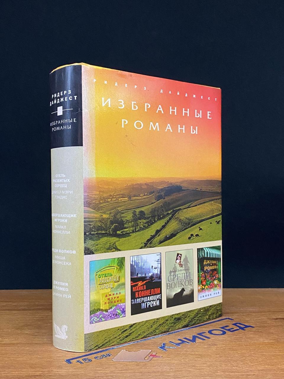 Книга. Отель разбитых сердец. Завершающие игроки. Среди волков 2006 (2042541991636)