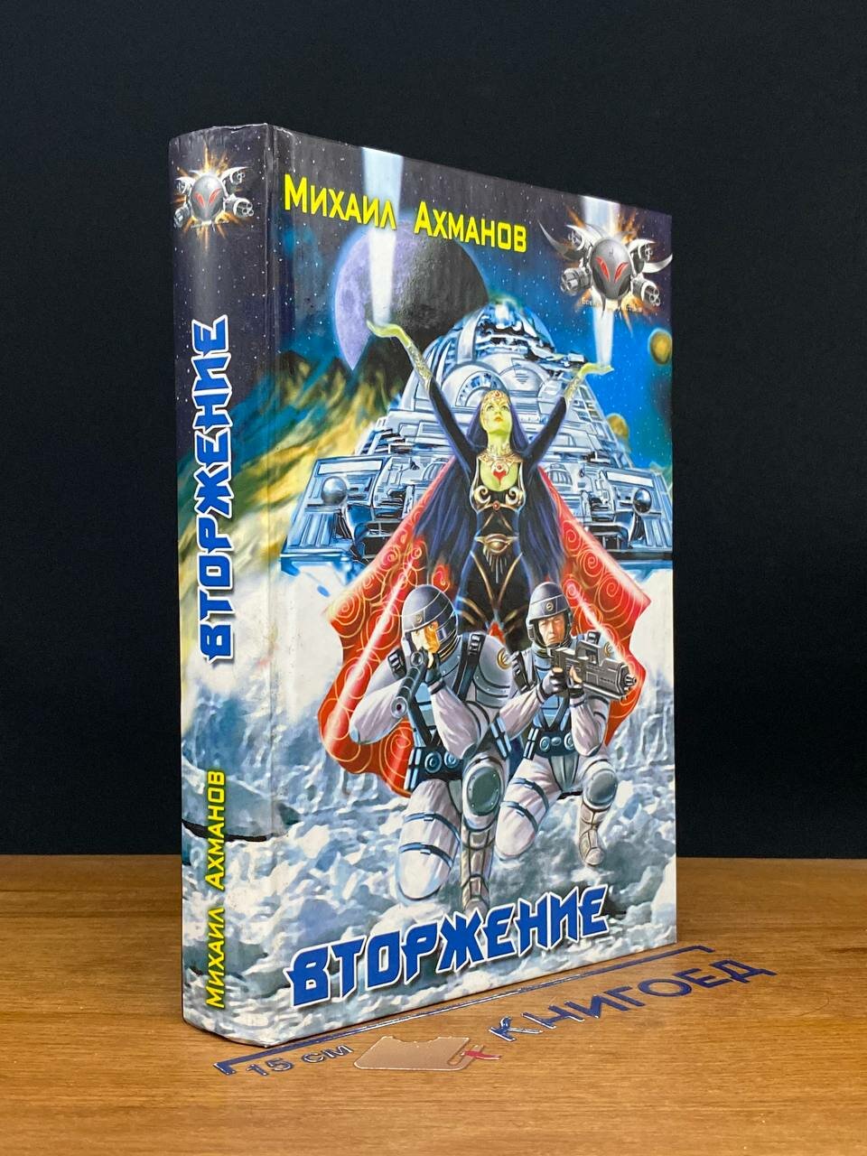 Книга. Вторжение 2005 (2042506504796)