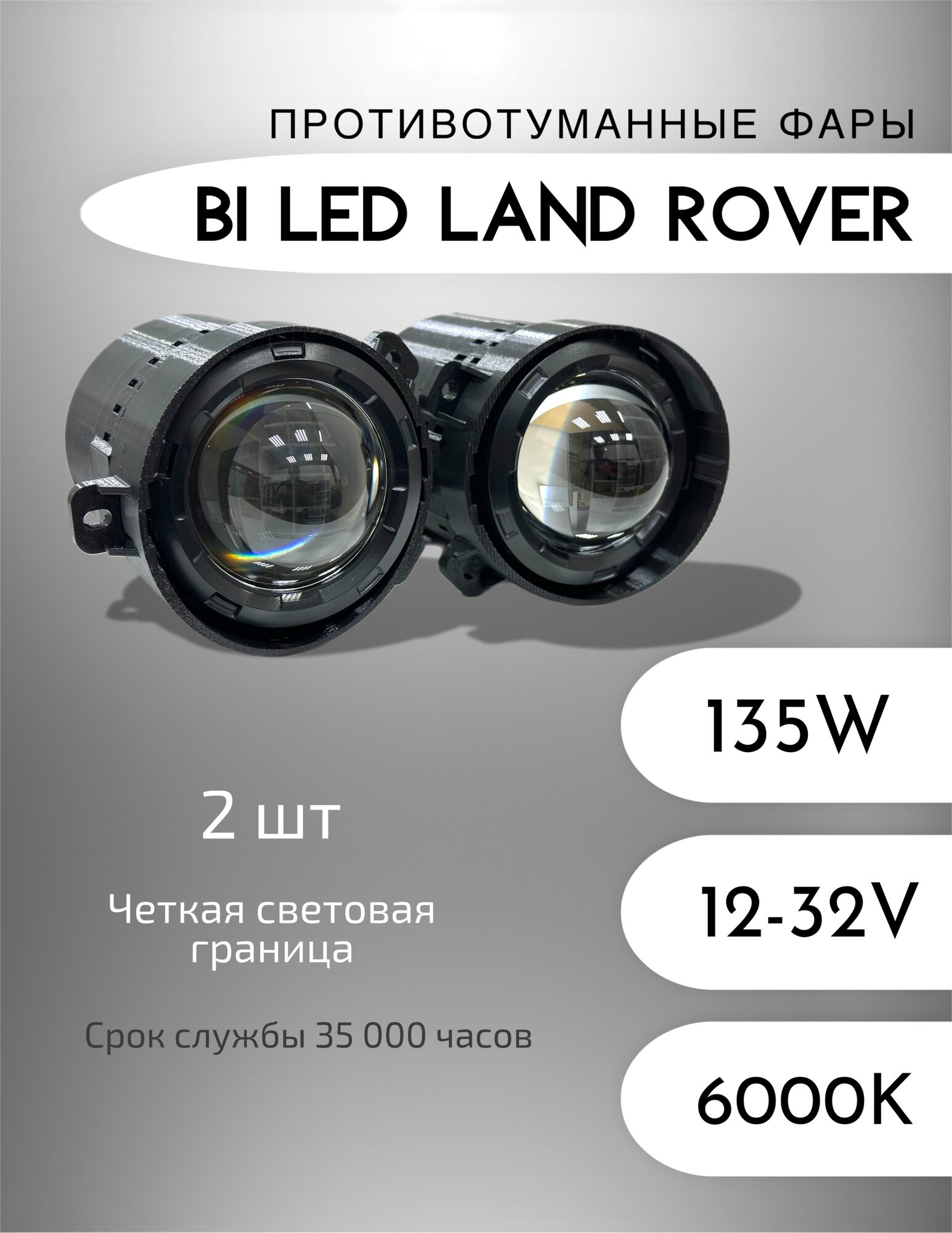 Противотуманные фары, BI LED для Land Rover, светодиодная, передняя, 2шт, черная