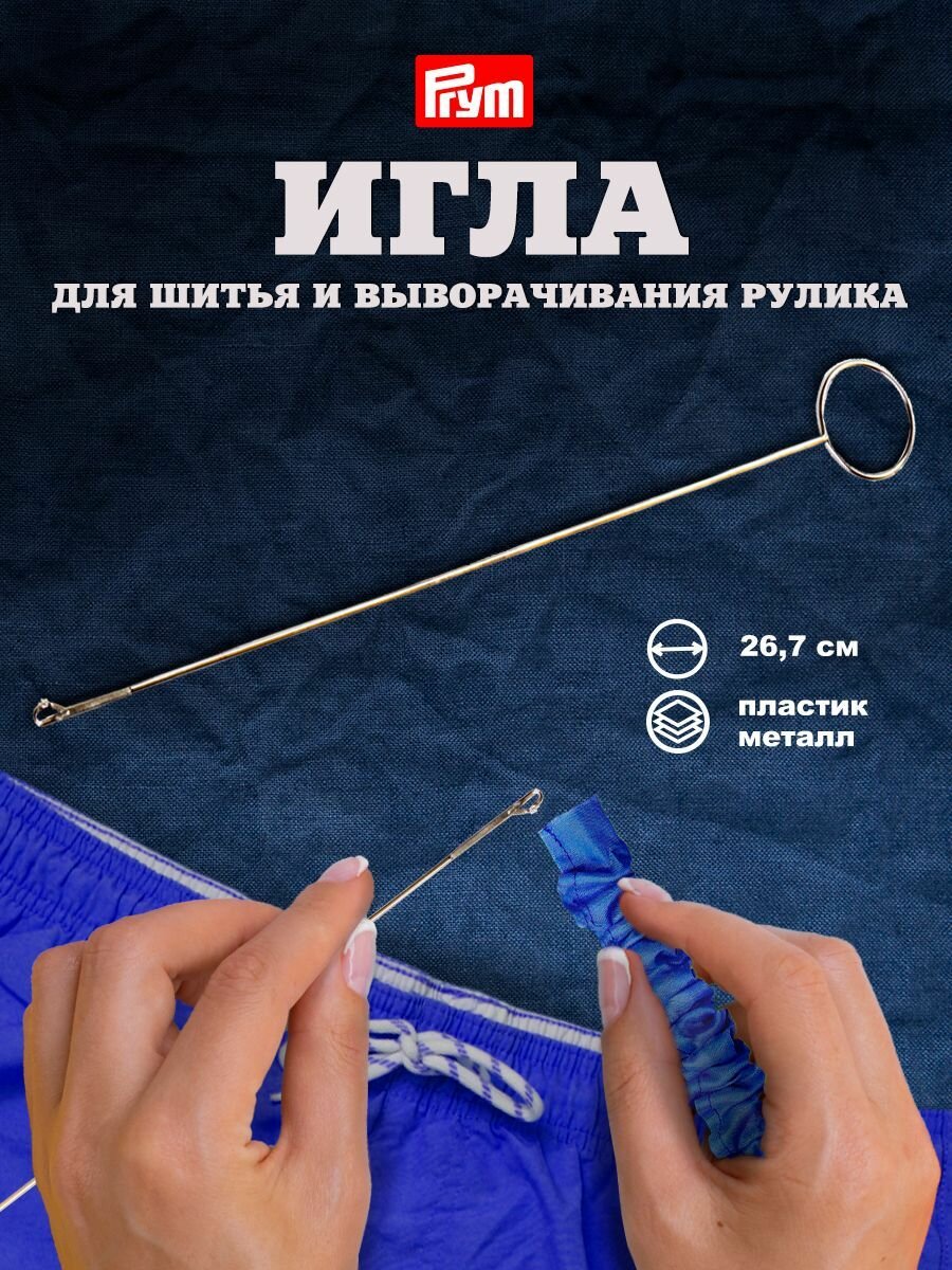 Игла для выворачивания рулика, 26,5 см, Prym