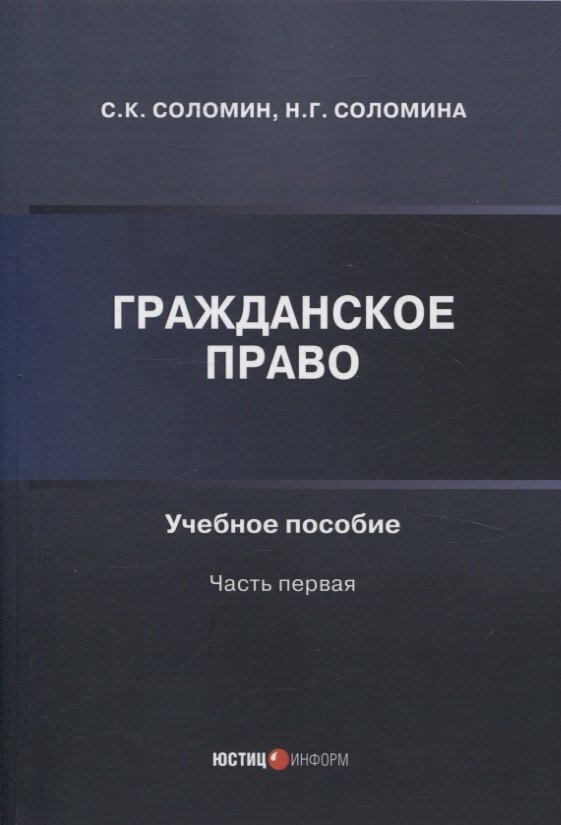 Книга: "Гражданское право: учебное пособие: часть первая" от Соломина Н, русский язык, Гражданское право
