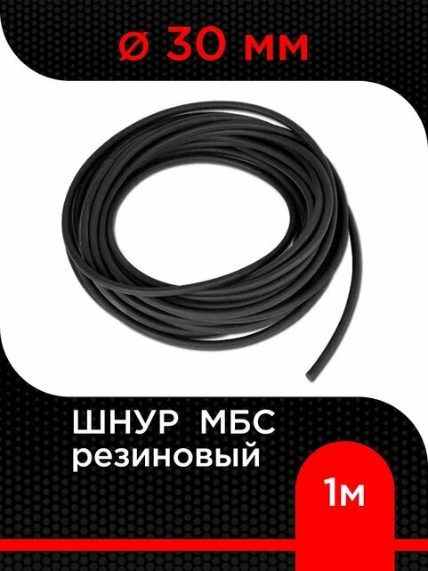 Шнур резиновый МБС диаметр 30 мм ( 1 м )