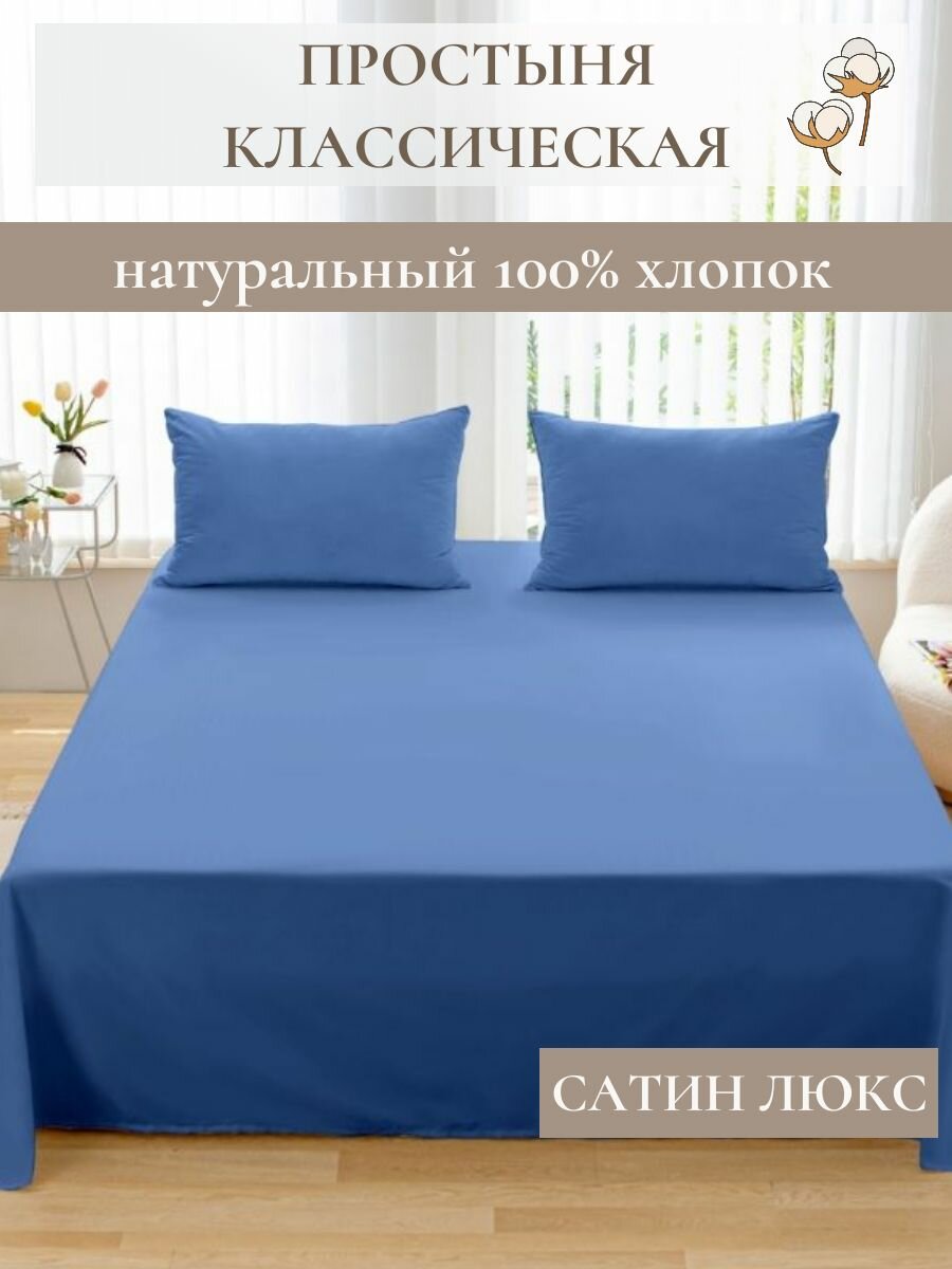 Простыня "Да Шу", 240х260см, сатин-люкс, 100% Хлопок, светло-синяя