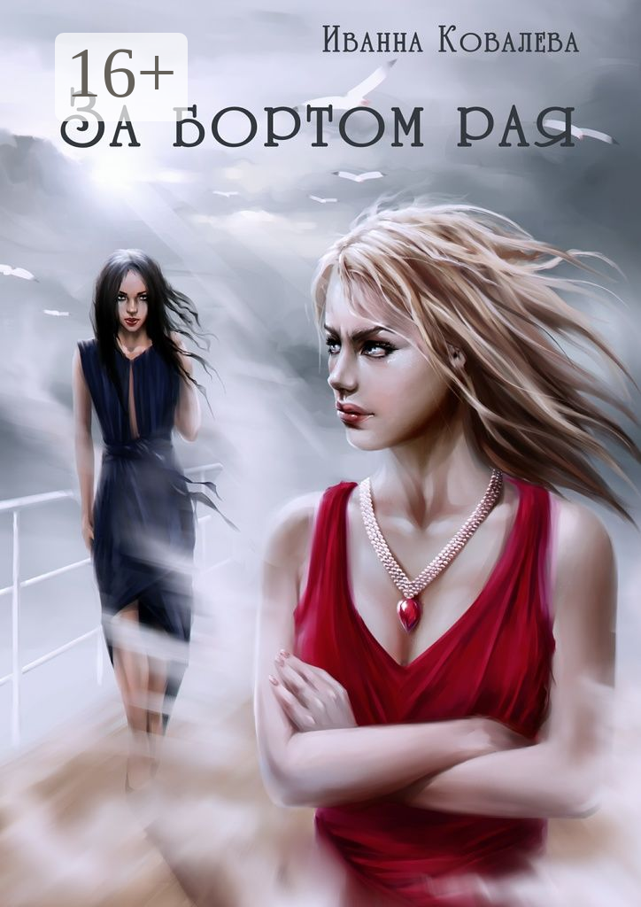 За бортом рая