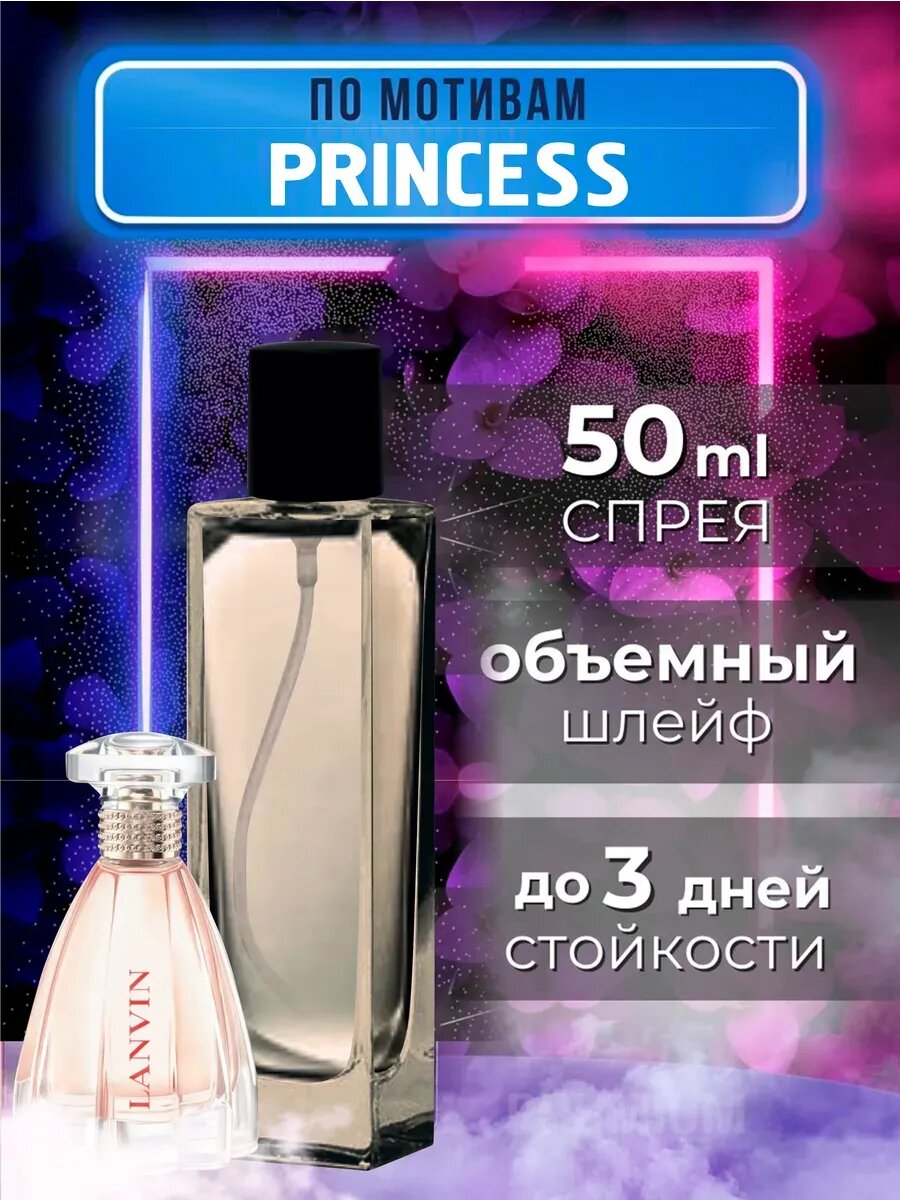 Духи по мотивам Princess