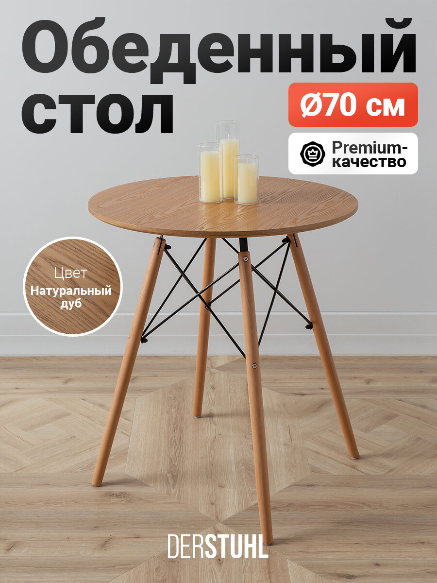 Стол кухонный обеденный круглый на деревянных ножках, диаметр 70 см столешница дуб