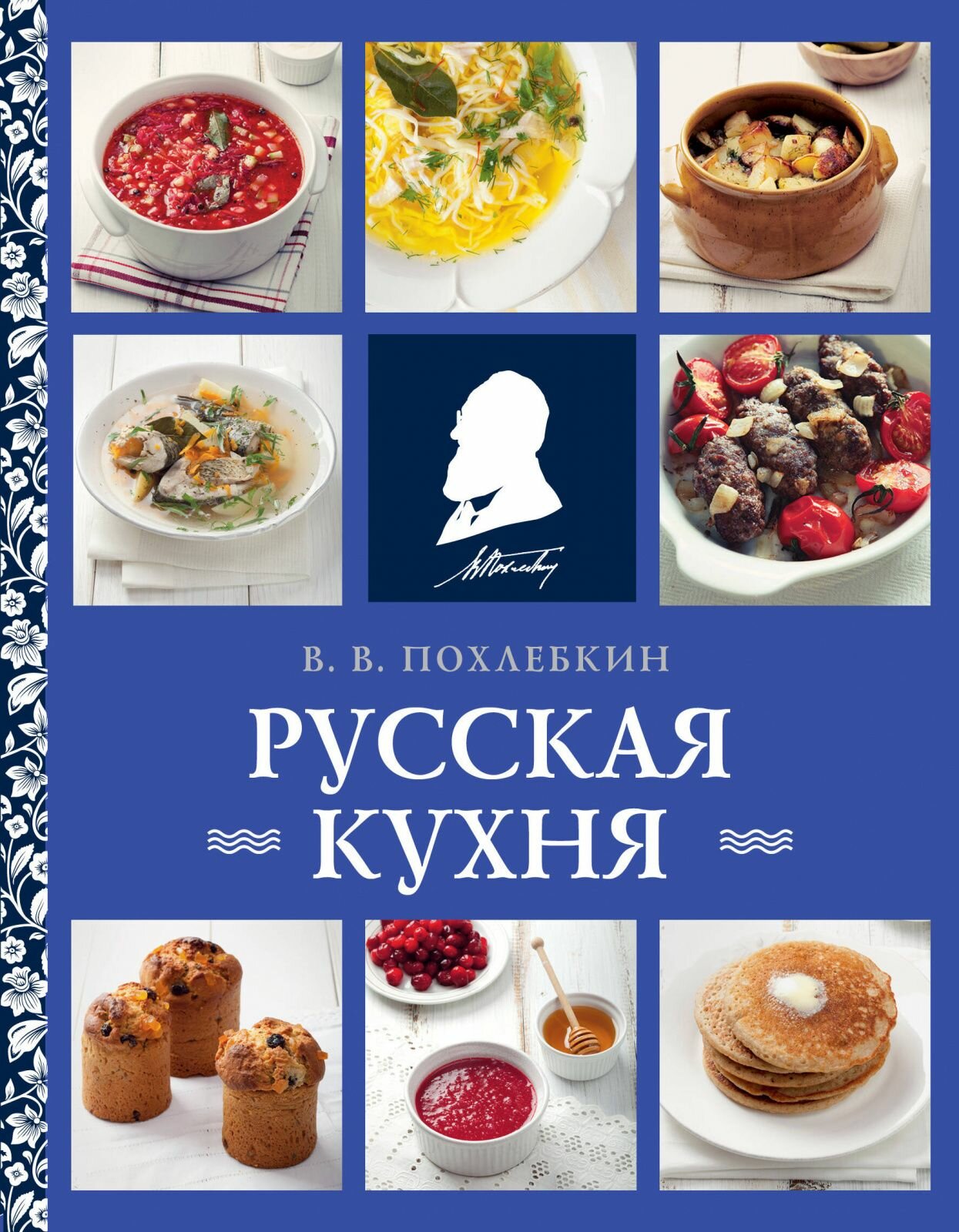 Книга ЭКСМО Русская кухня, новое оформление, Похлебкин В. В, 2024 год