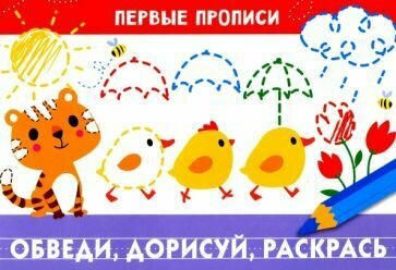 Прописи Стрекоза Первые. Обведи, дорисуй, раскрась. 2021 год