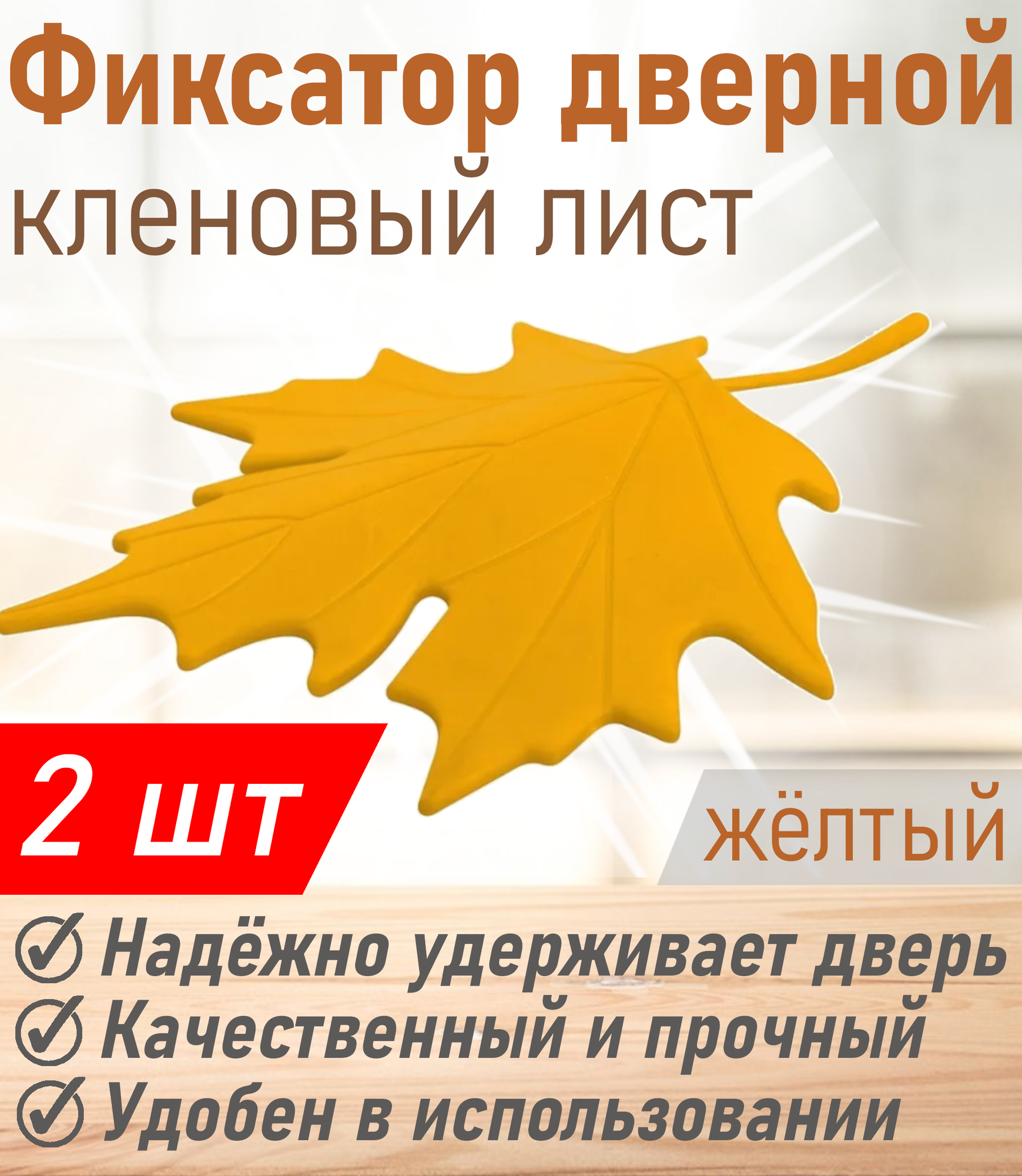 Фиксатор дверной МультиДом кленовый лист жёлтый VL45-34, 2 шт