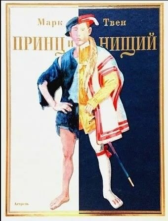 Принц и нищий