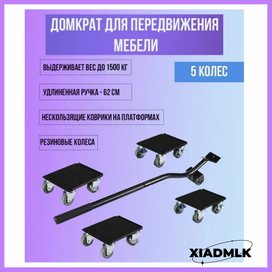 Домкрат домашний ручной металлический на колесиках для перемещения мебели / транспортёр для передвижения мебели.