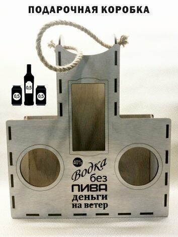Коробка деревянная для водки и пива подарочная "Водка без пива - деньги на ветер".