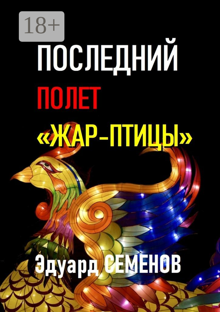 Последний полет «Жар-птицы»