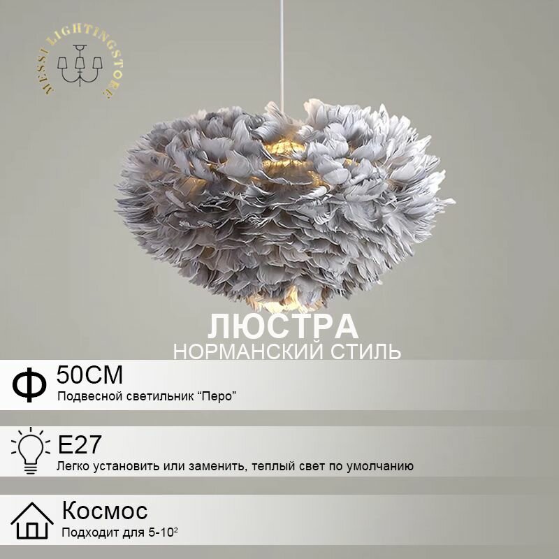 Люстра из перьев, Samlist, E27, 3000K