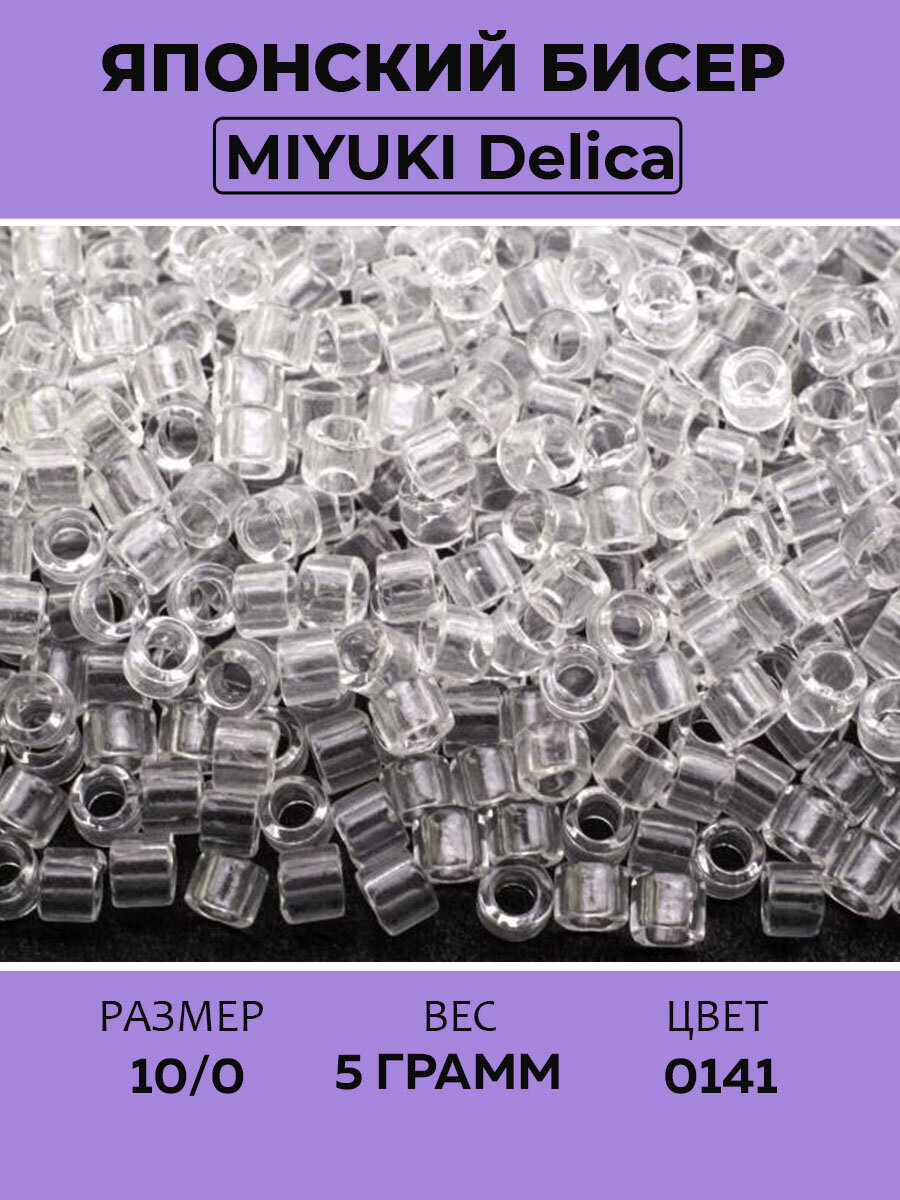Бисер японский MIYUKI Delica цилиндр 10/0 DBM-0141 хрусталь, прозрачный, 5 грамм
