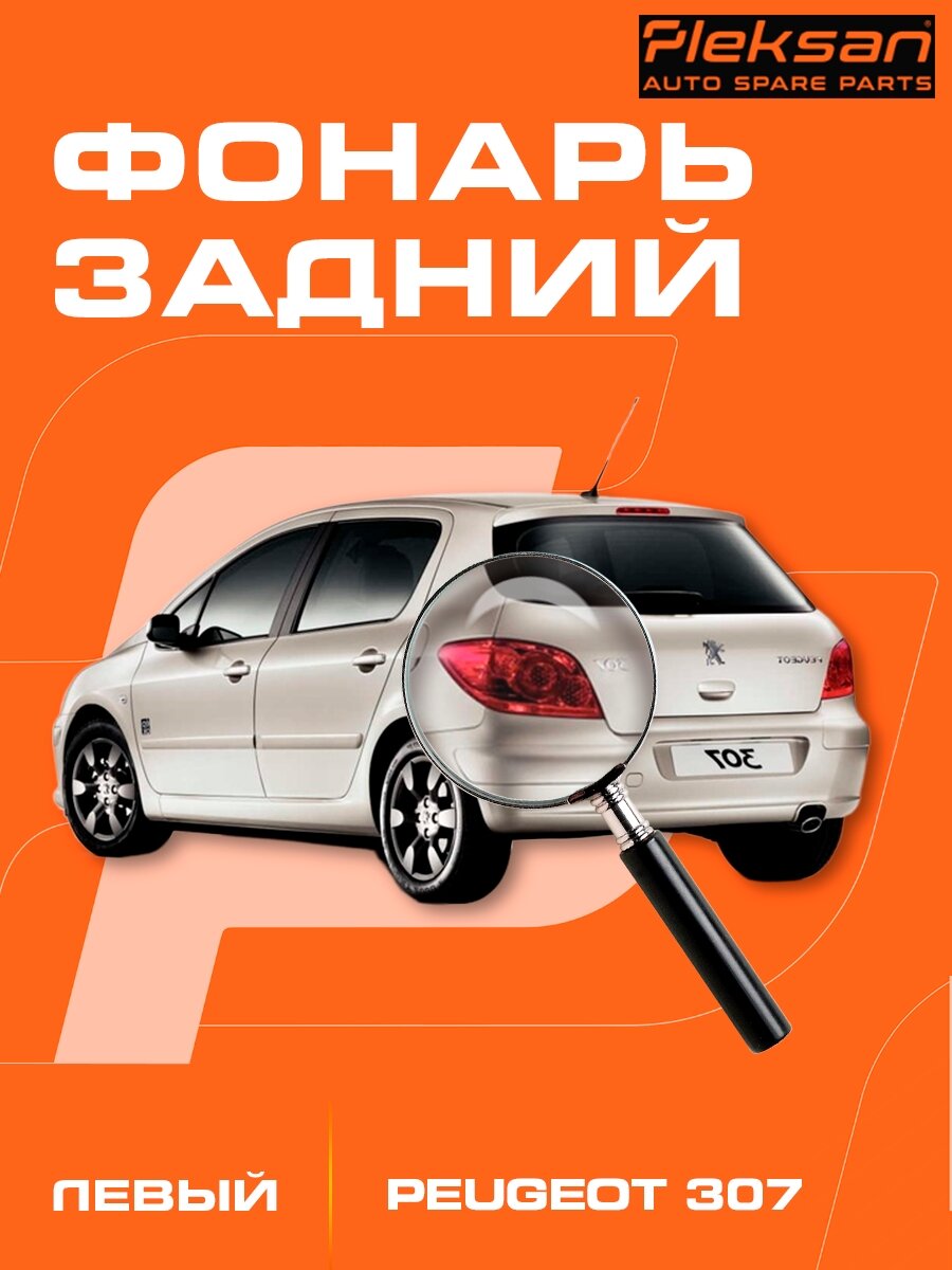 Фонарь задний левый PEUGEOT 307 / пежо 307