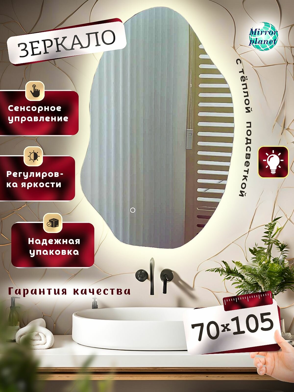 Зеркало настенное с подсветкой в ванную фигурное 70х105 см теплый свет сенсорное управление Mirror Planet