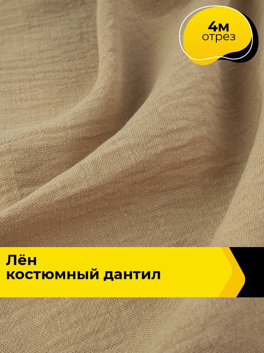 Ткань для шитья одежды и рукоделия "Лён" костюмный "Дантил" 4 м*150 см, цвет бежевый