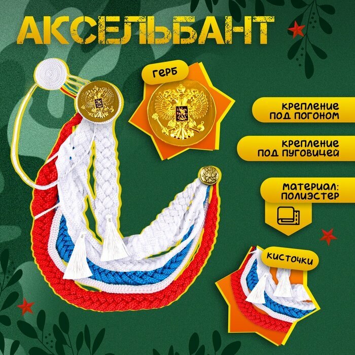 Карнавальный набор Волшебная маска военный "С днем победы!", аксельбант, пилотка, триколор