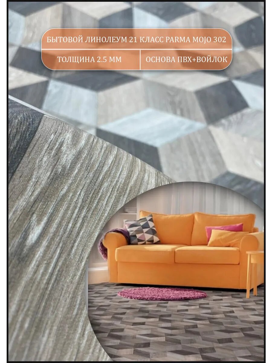 Линолеум для пола 3 на 4,5 Парма Моджо 302