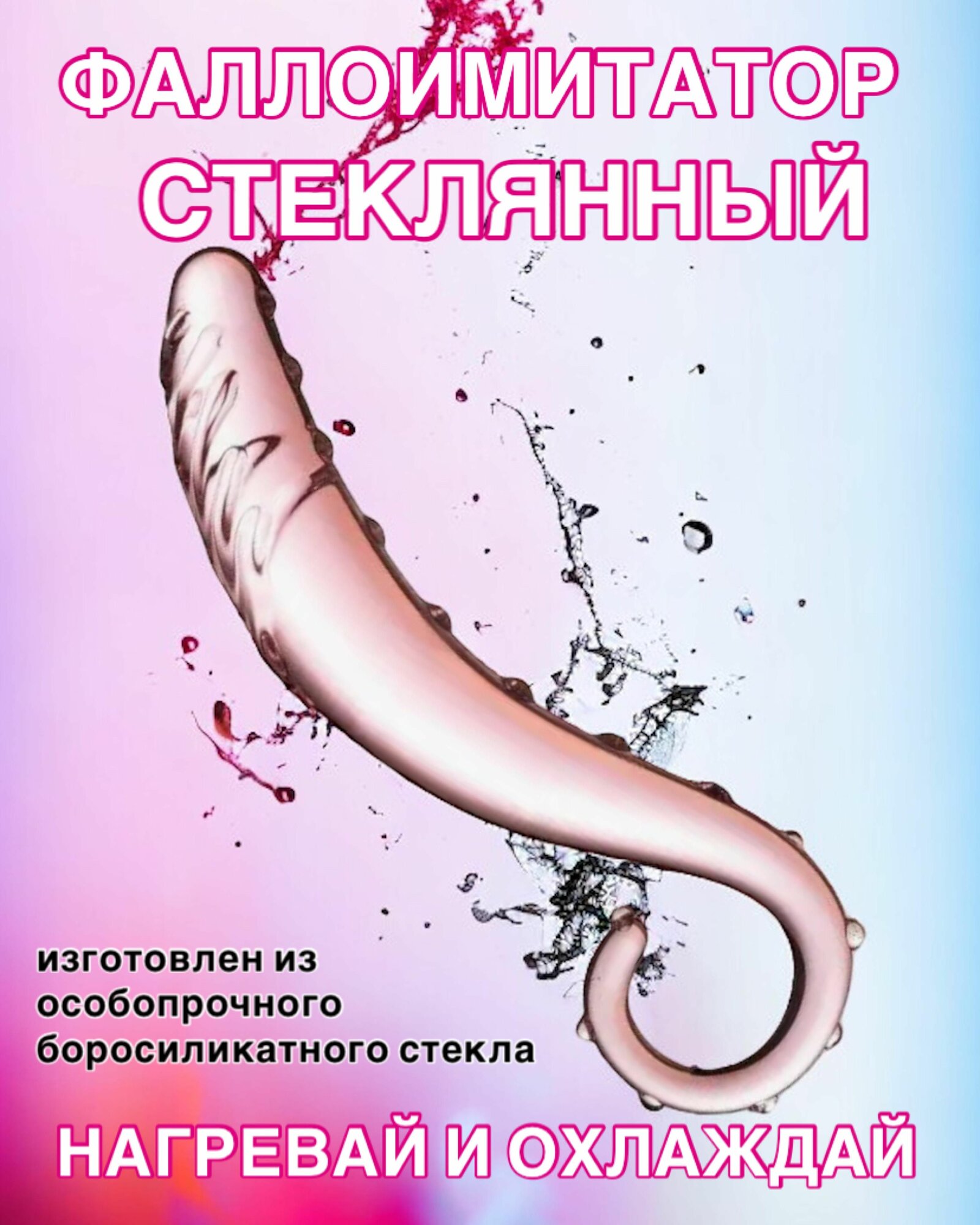 Анальный стимулятор из стекла, стеклянный фаллоимитатор, фалос, анально-вагинальный
